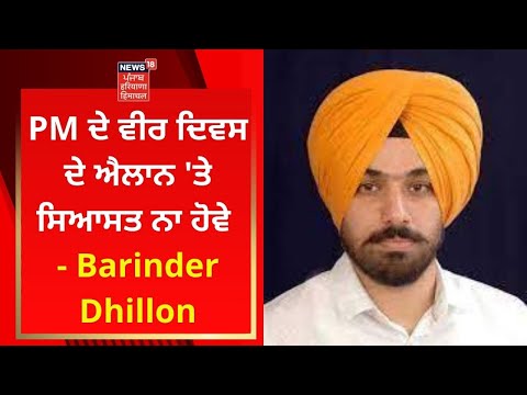 India : PM ਦੇ ਵੀਰ ਦਿਵਸ ਦੇ ਐਲਾਨ ਤੇ ਸਿਆਸਤ ਨਾ ਹੋਵੇ- Barinder Dhillon ...