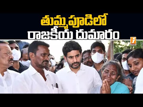 India : తుమ్మపూడి లో రాజకీయ దుమారం | High Tension in Duggirala Mandal ...