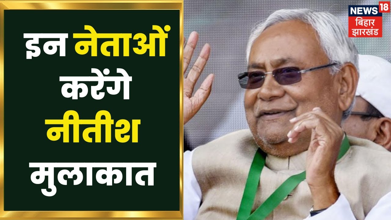 India : CM Nitish Kumar इन नेताओें से करेंगे मुलाकात, Akhilesh Yadav से भी हो सकती है मुलाकात ...