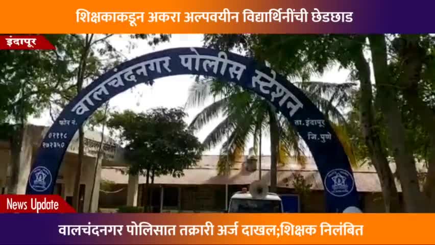 Indapur, Pune : इंदापूर: तालुक्यात ११ अल्पवयीन विद्यार्थिनींची छेडछाड ...