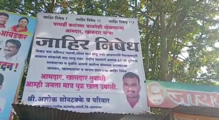 Pathardi, Ahmednagar : पाथर्डी: आमदार खासदार तुपाशी, आम्ही जनता मात्र ...