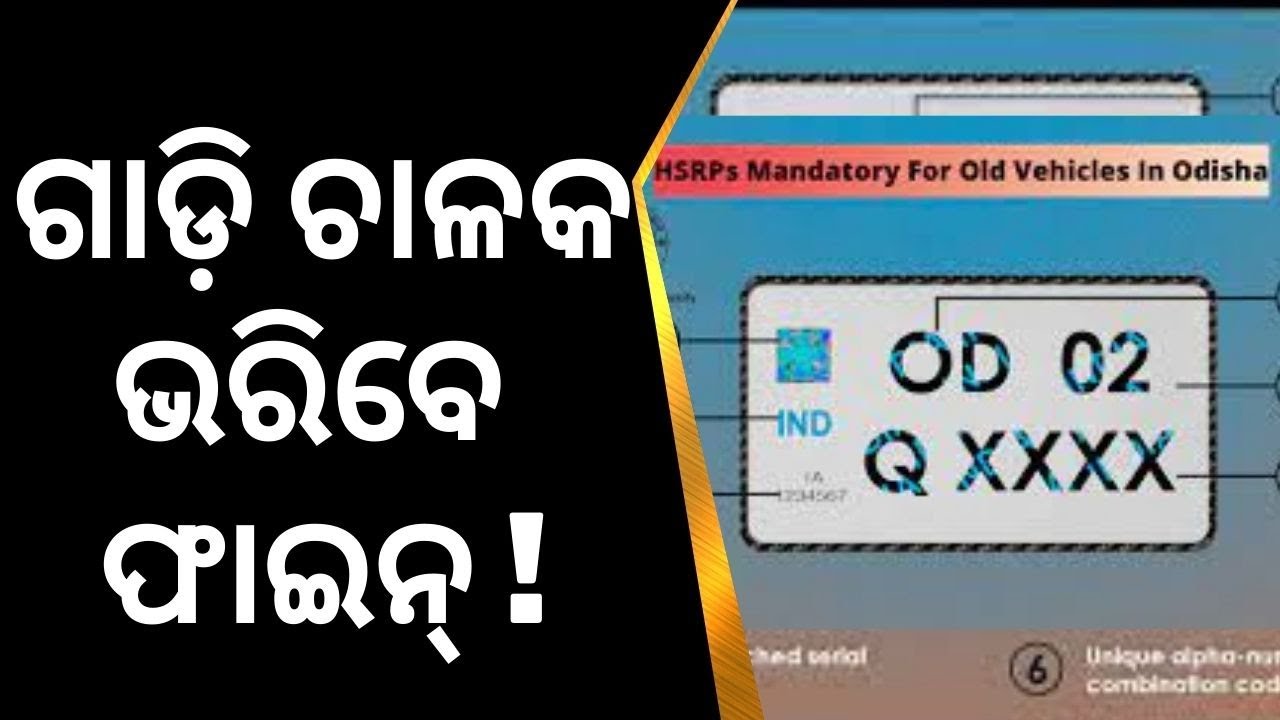 Odisha, India : HSRP NUMBER PLATE | ଜାନୁଆରି ୧୫ରୁ କଡ଼ାକଡ଼ି ହେବ ନମ୍ବର ...