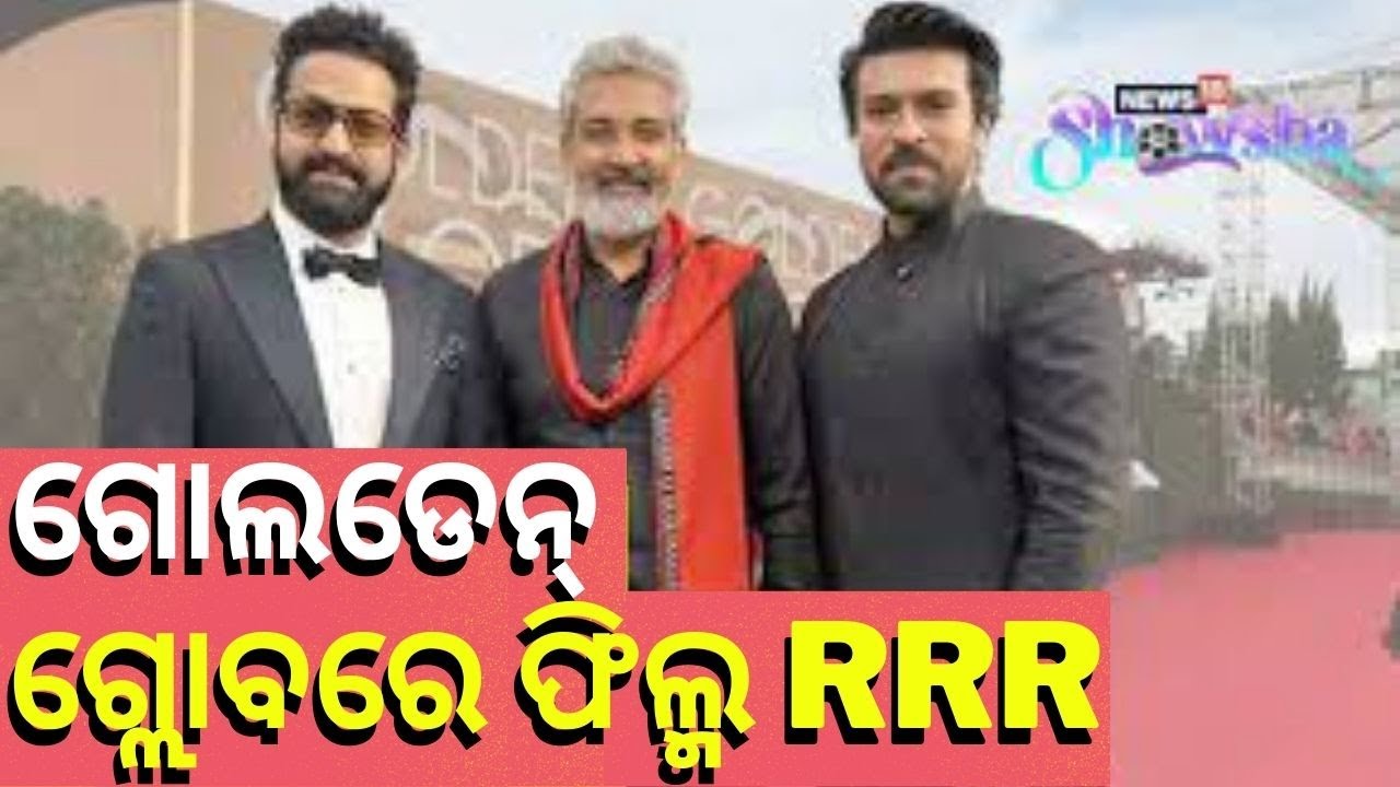 Odisha, India : RRR At Golden Globes l ଦମ୍ ଦାର ଏଣ୍ଟ୍ରି ମାରିଲେ NT Rama ...