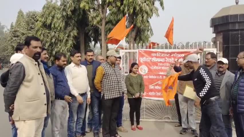 Katihar, Katihar : कटिहार: डीआरएम कार्यालय के समक्ष पूर्वोत्तर सीमांत ...