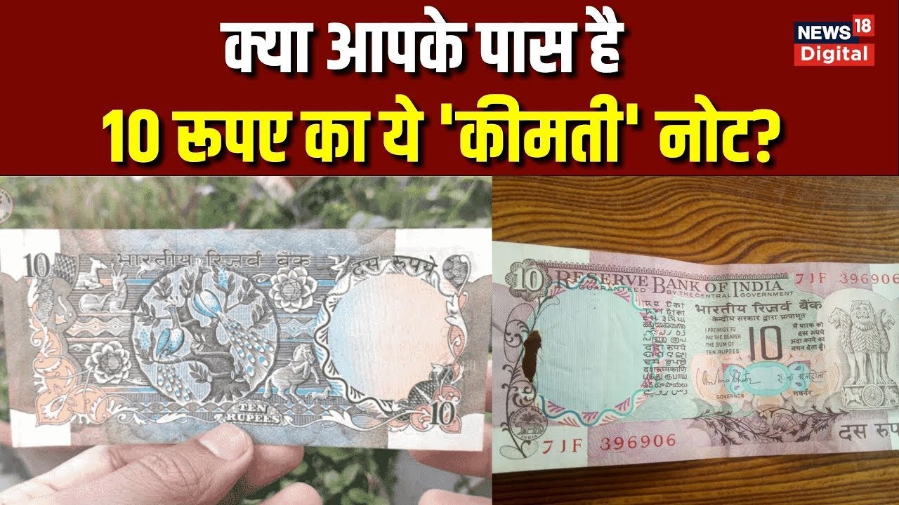 India : 10 Rupees Note Value: काफी महंगा बिकता है ये 10 रुपये का ...