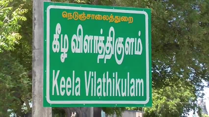 Vilathikulam, Thoothukkudi : விளாத்திகுளம்: கீழ விளாத்திக்குளம் ...
