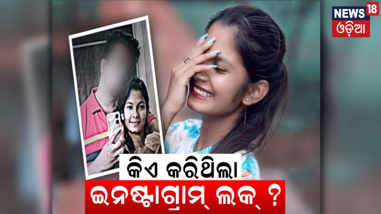 Odisha, India : ସାମ୍ନାକୁ ଆସିଲା ଛାତ୍ରୀ ଶୁଭଲକ୍ଷ୍ମୀଙ୍କ ମୃତ୍ୟୁର Postmortem ...