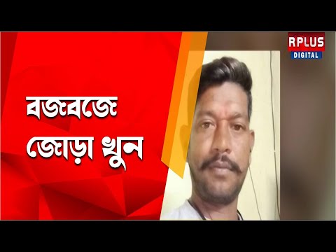 West Bengal, India : Budge Budge Murder Case: বজবজে জোড়া খুন । R Plus News | Public App