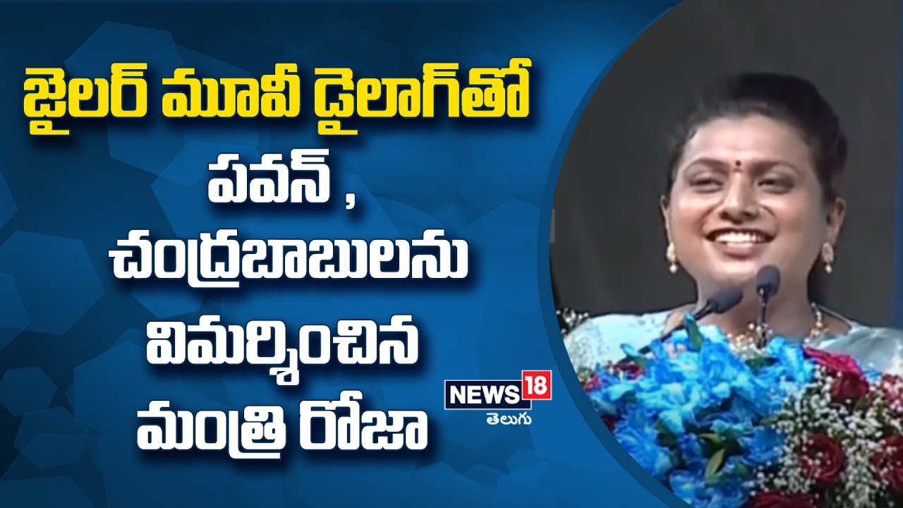India : జైలర్ మూవీ డైలాగ్‌తో పవన్ , చంద్రబాబులను విమర్శించిన మంత్రి ...