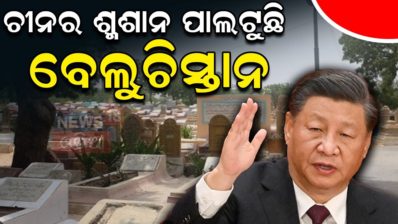 Odisha, India : ବଲୁଚି ଆର୍ମୀର ଶପଥ, ରକ୍ଷା ପାଇବନି Pakistan କି china ...