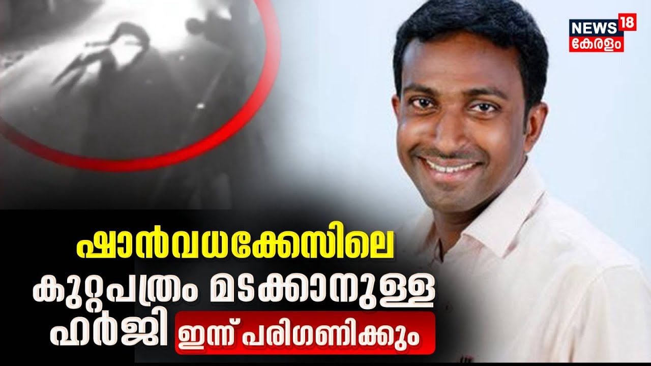 Kerala, India : Shan Murder Case | ഷാൻവധക്കേസ്; കുറ്റപത്രം മടക്കാനുള്ള ...
