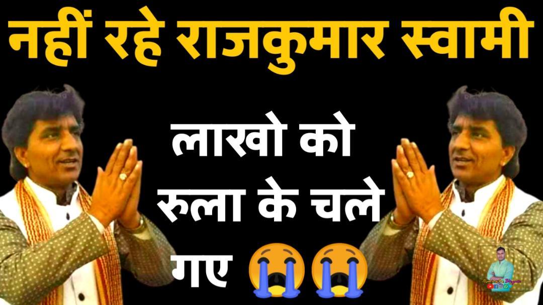 Jaipur, Jaipur : जयपुर: भजन सम्राट राजकुमार स्वामी जी का निधन ...